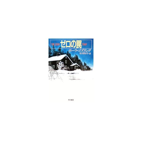 ■カテゴリ：中古本■ジャンル：文芸 小説一般■出版社：早川書房■出版社シリーズ：ハヤカワ・ミステリ文庫■本のサイズ：文庫■発売日：1991/04/30■カナ：ゼロノワナ ポーラゴズリング
