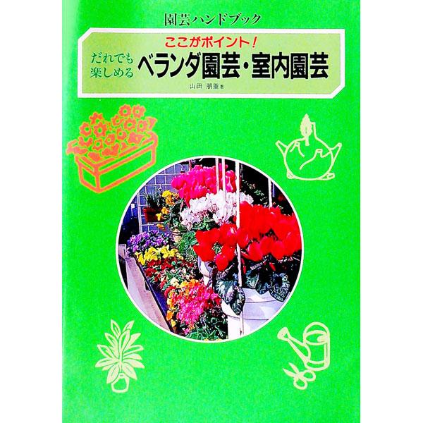 ■カテゴリ：中古本■ジャンル：料理・趣味・児童 園芸■出版社：学習研究社■出版社シリーズ：園芸ハンドブック■本のサイズ：単行本■発売日：1991/05/01■カナ：ベランダエンゲイシツナイエンゲイ ヤマダトモシゲ
