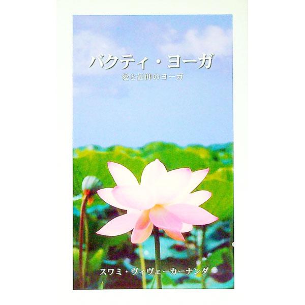■カテゴリ：中古本■ジャンル：産業・学術・歴史 哲学・思想■出版社：日本ヴェーダーンタ協会■出版社シリーズ：■本のサイズ：単行本■発売日：1991/03/01■カナ：バクティヨーガ スワミヴィヴェーカーナンダ