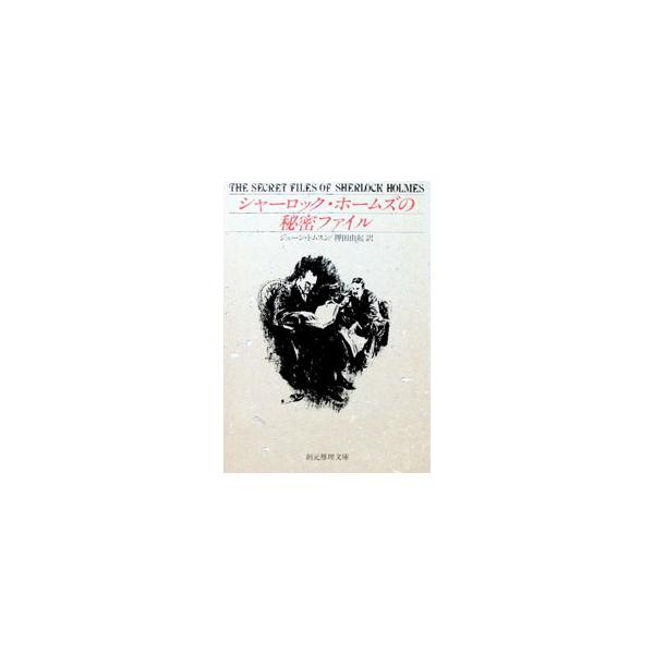 ■カテゴリ：中古本■ジャンル：文芸 小説一般■出版社：東京創元社■出版社シリーズ：創元推理文庫■本のサイズ：文庫■発売日：1991/05/01■カナ：シャーロックホームズノヒミツファイル ジューントムスン