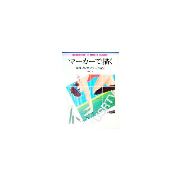 ■カテゴリ：中古本■ジャンル：女性・生活・コンピュータ デッサン・スケッチ■出版社：グラフィック社■出版社シリーズ：■本のサイズ：単行本■発売日：1991/05/01■カナ：マーカーデカク サカイズミリョウ