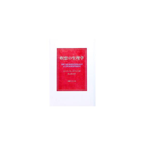 ■カテゴリ：中古本■ジャンル：産業・学術・歴史 カウンセリング■出版社：日経サイエンス社■出版社シリーズ：■本のサイズ：単行本■発売日：1991/05/01■カナ：メイソウノセイリガク ロバートキースワレス
