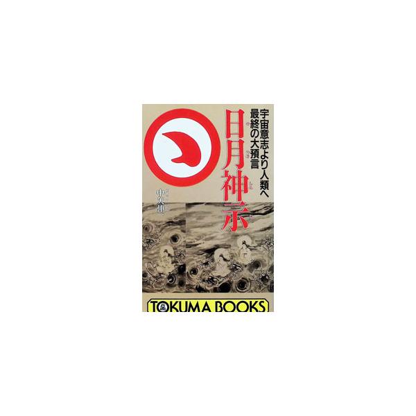 ■カテゴリ：中古本■ジャンル：産業・学術・歴史 超能力・心霊■出版社：徳間書店■出版社シリーズ：Ｔｏｋｕｍａ　ｂｏｏｋｓ■本のサイズ：新書■発売日：1991/05/01■カナ：ヒツキシンジ ナカヤシンイチ