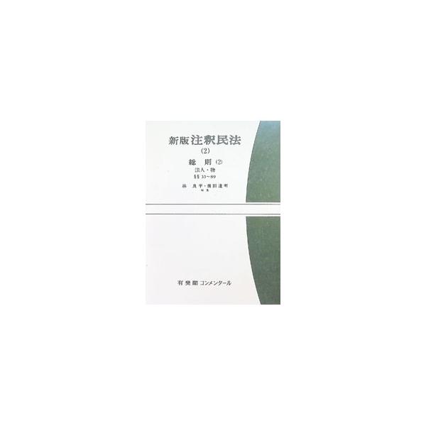 ■カテゴリ：中古本■ジャンル：政治・経済・法律 民法■出版社：有斐閣■出版社シリーズ：■本のサイズ：単行本■発売日：1991/05/01■カナ：チュウシャクミンポウ タニグチトモヘイ