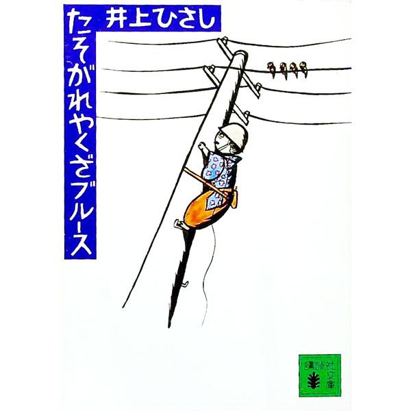 ■カテゴリ：中古本■ジャンル：文芸 小説一般■出版社：講談社■出版社シリーズ：講談社文庫■本のサイズ：文庫■発売日：1991/06/01■カナ：タソガレヤクザブルース イノウエヒサシ