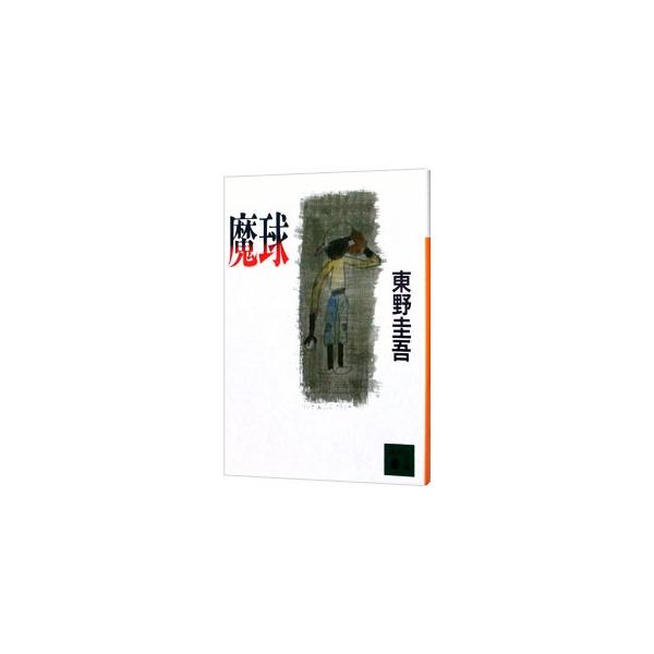 ■カテゴリ：中古本■ジャンル：文芸 小説一般■出版社：講談社■出版社シリーズ：講談社文庫■本のサイズ：文庫■発売日：1991/06/01■カナ：マキュウ ヒガシノケイゴ■ 泣けるミステリー