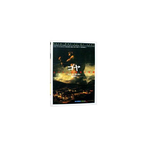 ■カテゴリ：中古本■ジャンル：女性・生活・コンピュータ 絵画■出版社：創元社■出版社シリーズ：「知の再発見」双書■本のサイズ：新書■発売日：1991/07/01■カナ：ゴヤ ジャニーヌバティクル