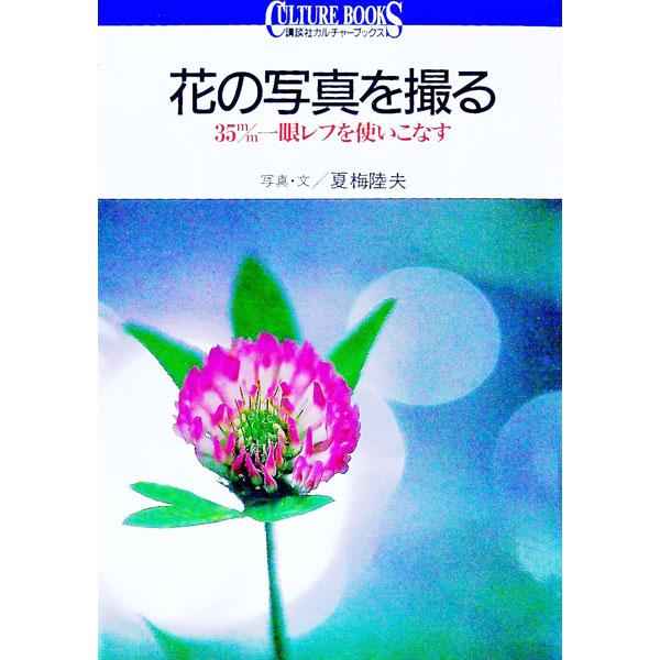 ■カテゴリ：中古本■ジャンル：料理・趣味・児童 写真■出版社：講談社■出版社シリーズ：講談社カルチャーブックス■本のサイズ：単行本■発売日：1991/06/01■カナ：ハナノシャシンオトル ナツウメリクオ