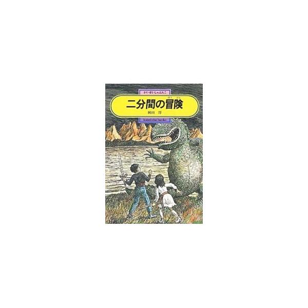 ■カテゴリ：中古本■ジャンル：料理・趣味・児童 児童読み物■出版社：偕成社■出版社シリーズ：偕成社文庫■本のサイズ：単行本■発売日：1991/06/01■カナ：ニフンカンノボウケン オカダジュン