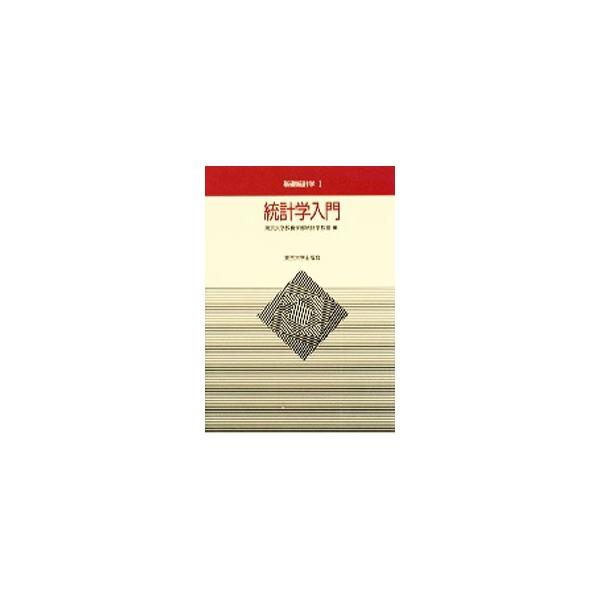 ■カテゴリ：中古本■ジャンル：産業・学術・歴史 数学■出版社：東京大学出版会■出版社シリーズ：基礎統計学■本のサイズ：単行本■発売日：1991/07/01■カナ：トウケイガクニュウモン トウキョウダイガク