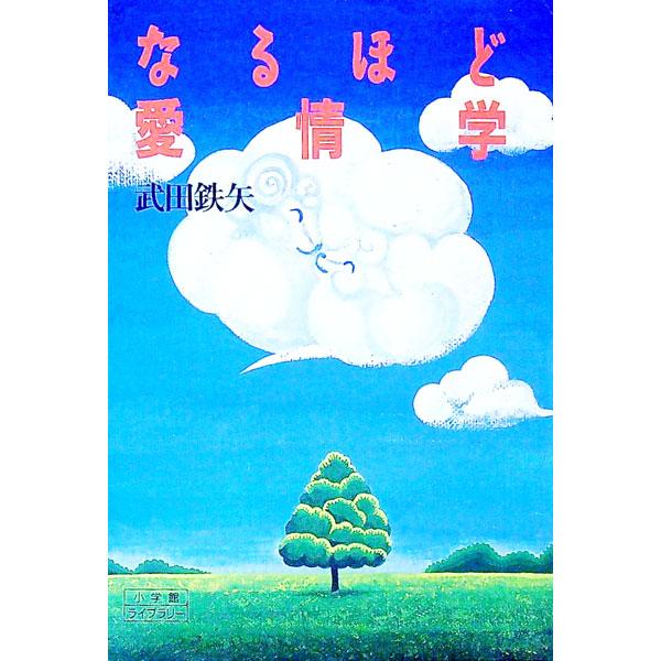 ■カテゴリ：中古本■ジャンル：文芸 エッセイ・対談■出版社：小学館■出版社シリーズ：小学館ライブラリー■本のサイズ：文庫■発売日：1991/08/01■カナ：ナルホドアイジョウガク タケダテツヤ