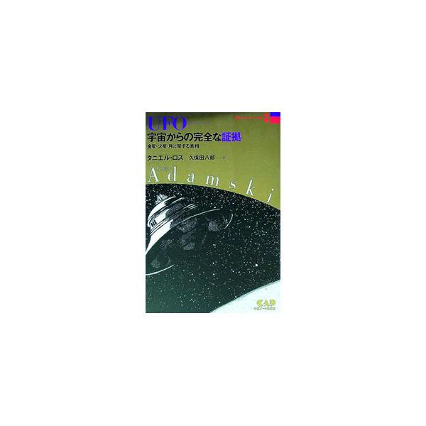 ■カテゴリ：中古本■ジャンル：産業・学術・歴史 天文学■出版社：中央アート出版社■出版社シリーズ：■本のサイズ：単行本■発売日：1991/07/01■カナ：シンアダムスキーゼンシュウ ジョージアダムスキー