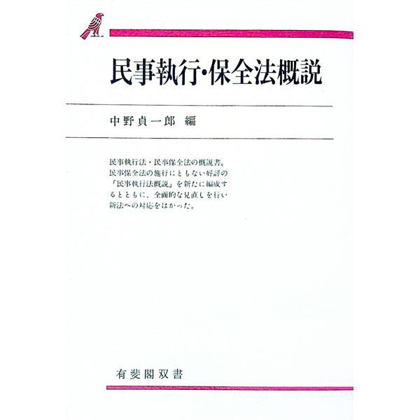 ■カテゴリ：中古本■ジャンル：産業・学術・歴史 学術その他■出版社：有斐閣■出版社シリーズ：有斐閣双書■本のサイズ：単行本■発売日：1991/07/01■カナ：ミンジシッコウホゼンホウガイセツ ナカノテイイチロウ