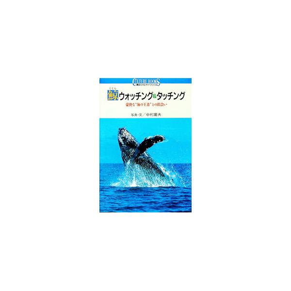 ■カテゴリ：中古本■ジャンル：産業・学術・歴史 動物■出版社：講談社■出版社シリーズ：講談社カルチャーブックス■本のサイズ：単行本■発売日：1991/07/01■カナ：クジラウォッチングアンドタッチング ナカムラツネオ