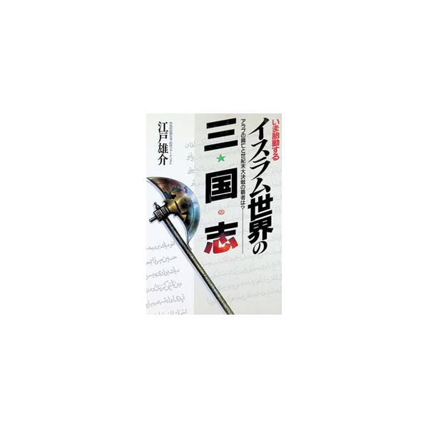 ■カテゴリ：中古本■ジャンル：政治・経済・法律 外交・国際関係■出版社：日本文芸社■出版社シリーズ：■本のサイズ：単行本■発売日：1991/07/01■カナ：イスラムセカイノサンゴクシ エドユウスケ