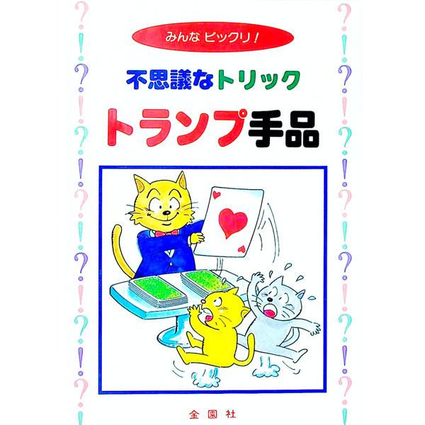 ■カテゴリ：中古本■ジャンル：女性・生活・コンピュータ 演劇■出版社：金園社■出版社シリーズ：■本のサイズ：単行本■発売日：1991/09/01■カナ：トランプテジナ ヒライワハクフウ