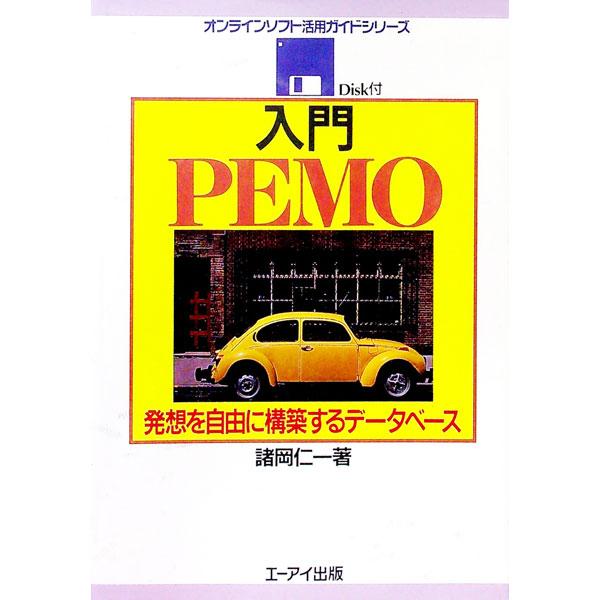 ■カテゴリ：中古本■ジャンル：女性・生活・コンピュータ コンピューター・インターネットその他■出版社：エーアイ出版■出版社シリーズ：オンラインソフト活用ガイドシリーズ■本のサイズ：単行本■発売日：1991/08/01■カナ：ニュウモンペモ ...