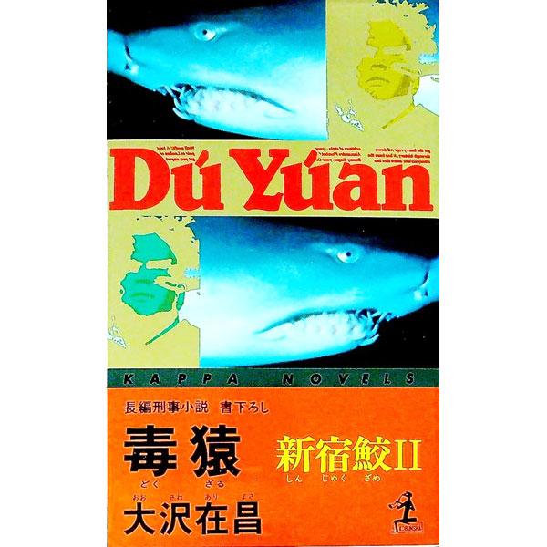 ■カテゴリ：中古本■ジャンル：文芸 小説一般■出版社：光文社■出版社シリーズ：カッパ・ノベルス■本のサイズ：新書■発売日：1991/08/31■カナ：シンジュクザメ２ドクザル オオサワアリマサ