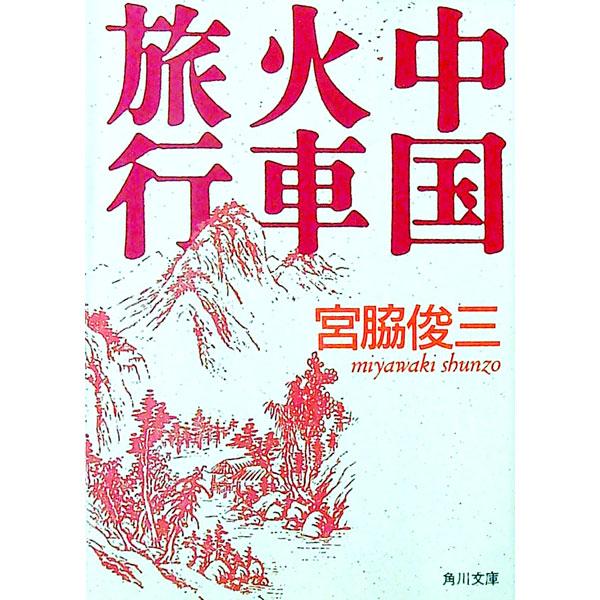 ■カテゴリ：中古本■ジャンル：料理・趣味・児童 地図・旅行記■出版社：角川書店■出版社シリーズ：角川文庫■本のサイズ：文庫■発売日：1991/09/01■カナ：チュウゴクカシャリョコウ ミヤワキシュンゾウ