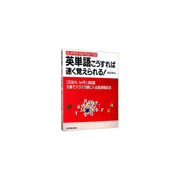 ■カテゴリ：中古本■ジャンル：産業・学術・歴史 英語■出版社：日本実業出版社■出版社シリーズ：■本のサイズ：単行本■発売日：1991/09/01■カナ：エイタンゴコウスレバハヤクオボエラレル イケダカズヒロ