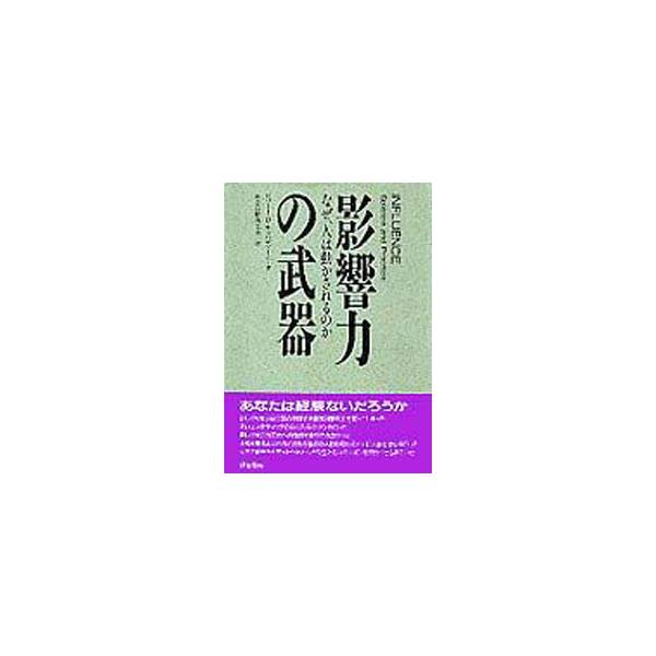 ■カテゴリ：中古本■ジャンル：政治・経済・法律 社会その他■出版社：誠信書房■出版社シリーズ：■本のサイズ：単行本■発売日：1991/09/01■カナ：エイキョウリョクノブキ ロバートビーチャルディーニ