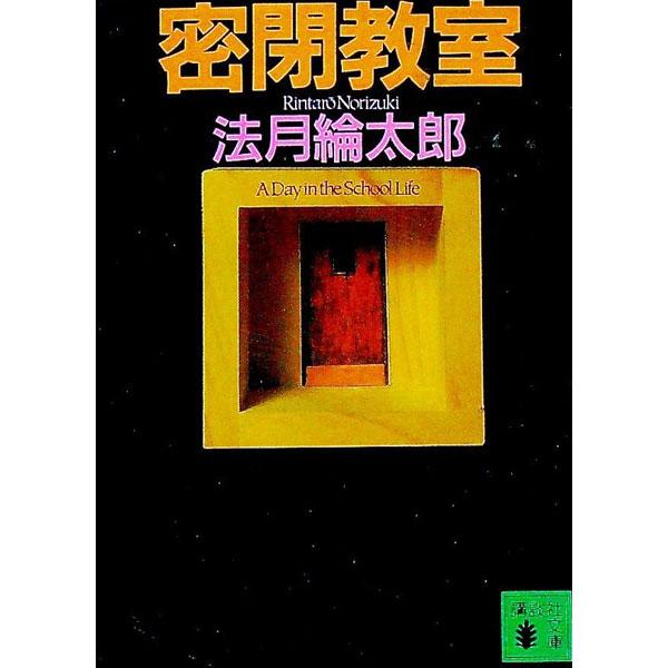 ■カテゴリ：中古本■ジャンル：文芸 小説一般■出版社：講談社■出版社シリーズ：講談社文庫■本のサイズ：文庫■発売日：1991/09/15■カナ：ミッペイキョウシツ ノリヅキリンタロウ