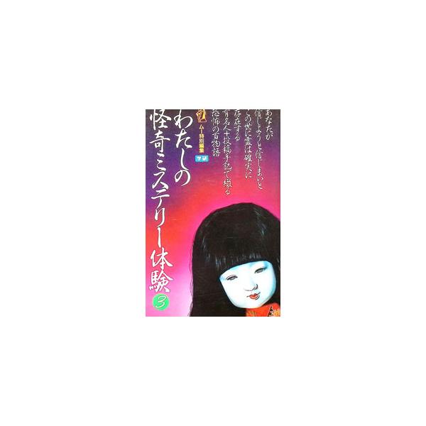 ■カテゴリ：中古本■ジャンル：産業・学術・歴史 超能力・心霊■出版社：学習研究社■出版社シリーズ：■本のサイズ：新書■発売日：1991/09/25■カナ：ワタシノカイキミステリータイケン ガクシュウケンキュウシャ