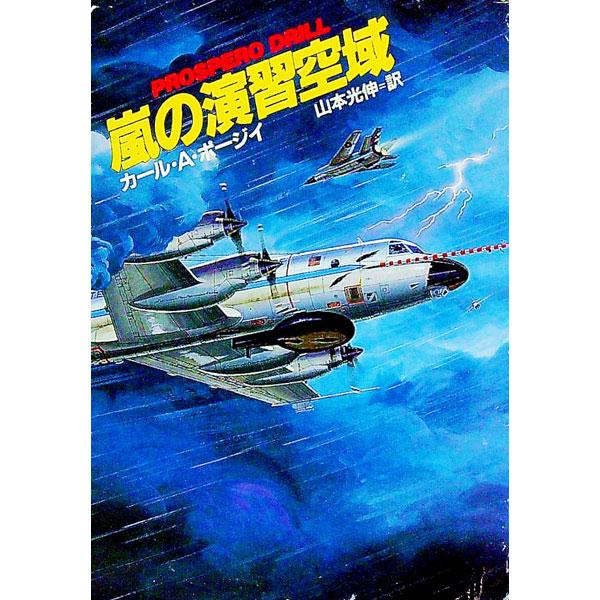 ■カテゴリ：中古本■ジャンル：文芸 小説一般■出版社：早川書房■出版社シリーズ：ハヤカワ文庫　ＮＶ■本のサイズ：文庫■発売日：1991/09/30■カナ：アラシノエンシュウクウイキ カールエーポージイ