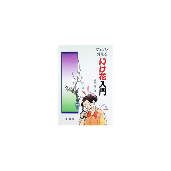 ■カテゴリ：中古本■ジャンル：女性・生活・コンピュータ 華道・フラワーアレンジメント■出版社：金園社■出版社シリーズ：■本のサイズ：単行本■発売日：1991/10/01■カナ：マンガデオボエルイケバナニュウモン ナダカヨシコ