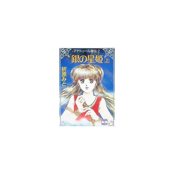 ■カテゴリ：中古本■ジャンル：文芸 ライトノベル　女性向け■出版社：講談社■出版社シリーズ：講談社X文庫ティーンズハート■本のサイズ：文庫■発売日：1991/10/01■カナ：アナトゥールセイデン２ギンノメシナ オリハラミト