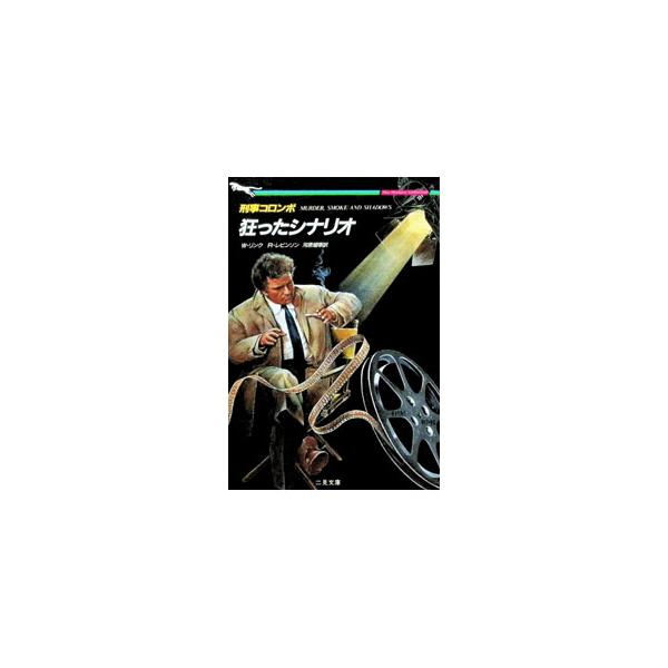 ■カテゴリ：中古本■ジャンル：文芸 小説一般■出版社：二見書房■出版社シリーズ：二見文庫■本のサイズ：文庫■発売日：1991/11/25■カナ：ケイジコロンボクルッタシナリオ リチャードレヴィンソンウィリアムリンク