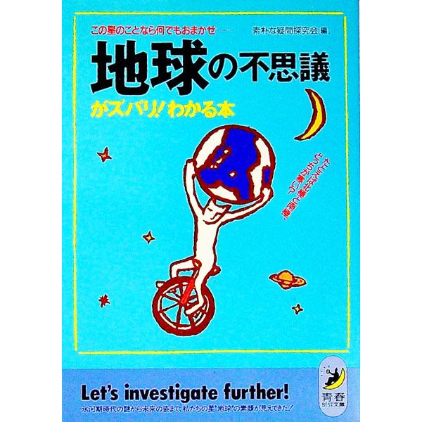 ■カテゴリ：中古本■ジャンル：産業・学術・歴史 地学■出版社：青春出版社■出版社シリーズ：青春ＢＥＳＴ文庫■本のサイズ：文庫■発売日：1991/11/01■カナ：チキュウノフシギガズバリワカルホン ソボクナギモンタンキュウカイ