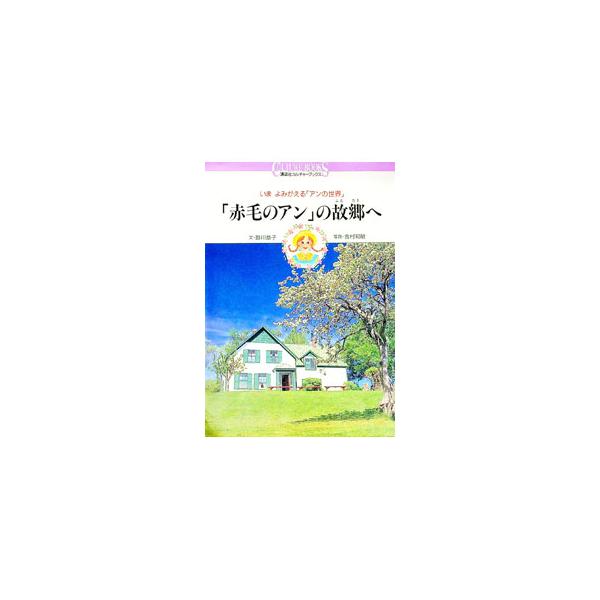 ■カテゴリ：中古本■ジャンル：料理・趣味・児童 地図・旅行記■出版社：講談社■出版社シリーズ：講談社カルチャーブックス■本のサイズ：単行本■発売日：1991/10/30■カナ：アカゲノアンノフルサトヘイマミガエルアンノセカイ カケガワヤスコ