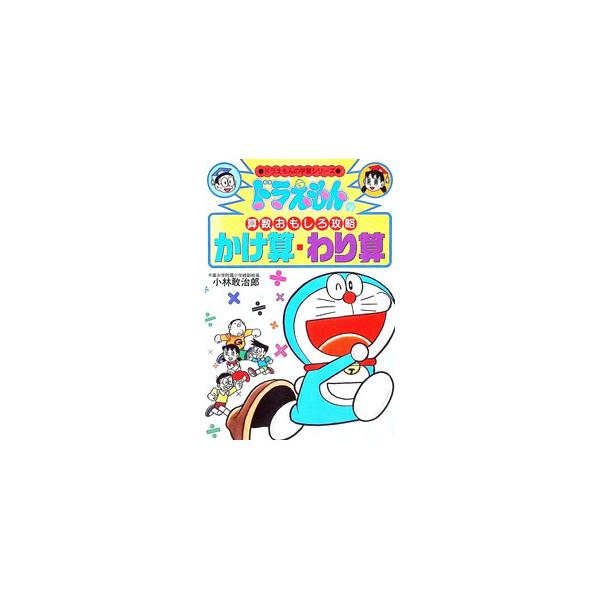 ■カテゴリ：中古本■ジャンル：産業・学術・歴史 数学■出版社：小学館■出版社シリーズ：ドラえもんの学習シリーズ■本のサイズ：単行本■発売日：1991/12/01■カナ：ドラエモンノサンスウオモシロコウリャクカケザンワリザン ショウガクカン