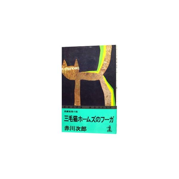 ■カテゴリ：中古本■ジャンル：文芸 小説一般■出版社：光文社■出版社シリーズ：カッパ・ノベルス■本のサイズ：新書■発売日：1991/12/01■カナ：ミケネコホームズノフーガ アカガワジロウ