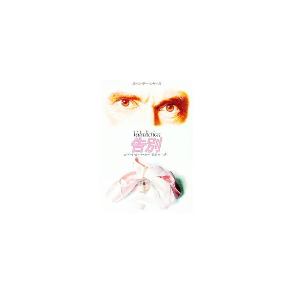 ■カテゴリ：中古本■ジャンル：文芸 小説一般■出版社：早川書房■出版社シリーズ：ハヤカワ・ミステリ文庫■本のサイズ：文庫■発売日：1992/01/01■カナ：コクベツ ロバートビーパーカー