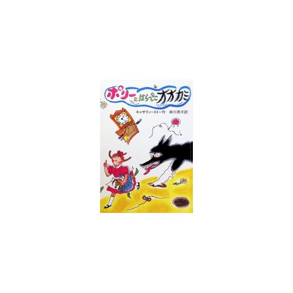 ■カテゴリ：中古本■ジャンル：文芸 小説一般■出版社：岩波書店■出版社シリーズ：■本のサイズ：単行本■発売日：1992/01/01■カナ：ポリートハラペコオオカミ キャサリンストー
