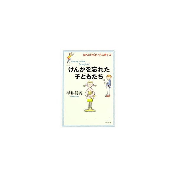 ■カテゴリ：中古本■ジャンル：教育・福祉・資格 教育その他■出版社：ＰＨＰ研究所■出版社シリーズ：ＰＨＰ文庫■本のサイズ：文庫■発売日：1992/02/01■カナ：ケンカオワスレタコドモタチ ヒライノブヨシ
