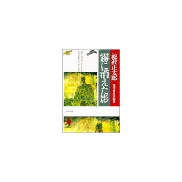 ■カテゴリ：中古本■ジャンル：文芸 小説一般■出版社：ＰＨＰ研究所■出版社シリーズ：ＰＨＰ文庫■本のサイズ：文庫■発売日：1992/02/01■カナ：キリニキエタカゲ イケナミショウタロウ