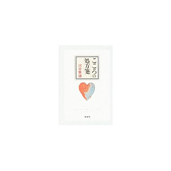 ■カテゴリ：中古本■ジャンル：産業・学術・歴史 倫理・心理学■出版社：新潮社■出版社シリーズ：■本のサイズ：単行本■発売日：1992/01/01■カナ：ココロノショホウセン カワイハヤオ