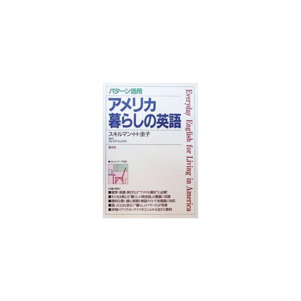 ■カテゴリ：中古本■ジャンル：産業・学術・歴史 英語■出版社：創元社■出版社シリーズ：■本のサイズ：単行本■発売日：1992/02/20■カナ：パターンカツヨウアメリカグラシノエイゴ スキルマンエイチケイコ