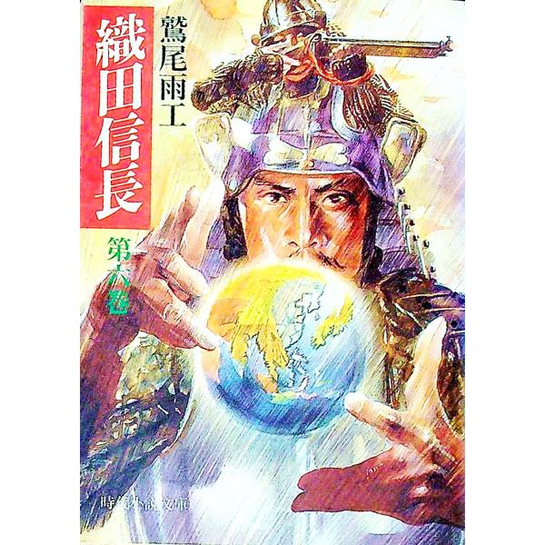 ■カテゴリ：中古本■ジャンル：文芸 小説一般■出版社：富士見書房■出版社シリーズ：時代小説文庫■本のサイズ：文庫■発売日：1992/02/01■カナ：オダノブナガ ワシオウコウ