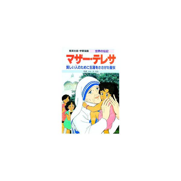 ■カテゴリ：中古本■ジャンル：産業・学術・歴史 西洋史■出版社：集英社■出版社シリーズ：学習漫画　世界の伝記■本のサイズ：単行本■発売日：1992/03/24■カナ：ガクシュウマンガセカイノデンキマザーテレサ シュウエイシャ