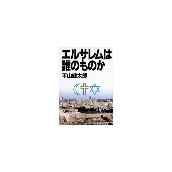■カテゴリ：中古本■ジャンル：政治・経済・法律 外交・国際関係■出版社：日本放送出版協会■出版社シリーズ：■本のサイズ：単行本■発売日：1992/03/01■カナ：エルサレムワダレノモノカ ヒラヤマケンタロウ