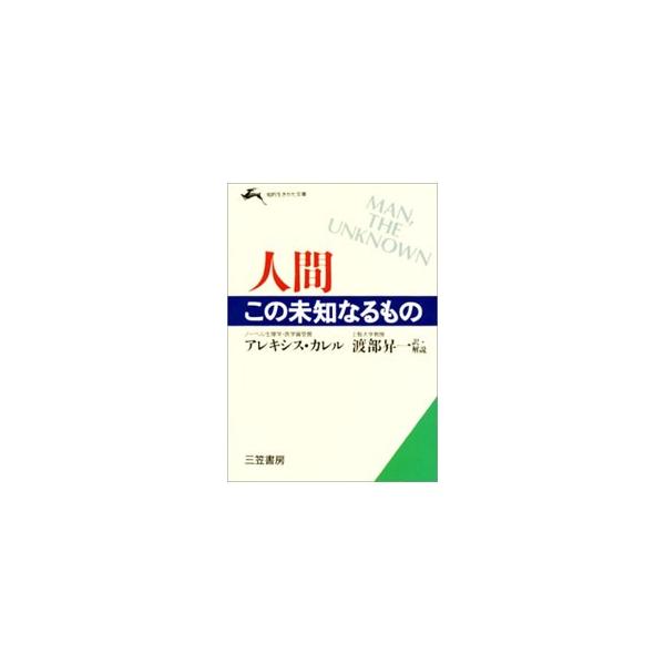 ■カテゴリ：中古本■ジャンル：産業・学術・歴史 生物学■出版社：三笠書房■出版社シリーズ：知的生きかた文庫■本のサイズ：文庫■発売日：1992/05/01■カナ：ニンゲンコノミチナルモノ アレキシスカレル