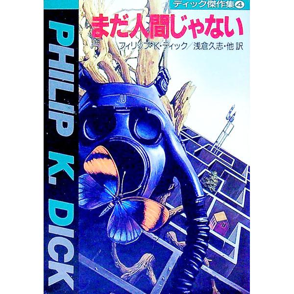 ■カテゴリ：中古本■ジャンル：文芸 小説一般■出版社：早川書房■出版社シリーズ：ハヤカワ文庫　ＳＦ■本のサイズ：文庫■発売日：1992/04/30■カナ：フィリックケッサクシュウ４ フィリップケーディック