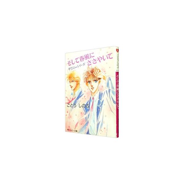 ■カテゴリ：中古本■ジャンル：文芸 ボーイズラブ■出版社：角川書店■出版社シリーズ：角川ルビー文庫■本のサイズ：文庫■発売日：1992/05/01■カナ：ソシテハルカゼニササヤイテタクミクンシリーズ１ ゴトウシノブ
