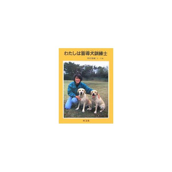 ■カテゴリ：中古本■ジャンル：産業・学術・歴史 ドキュメント・手記■出版社：旺文社■出版社シリーズ：人間と動物　愛のシリーズ■本のサイズ：単行本■発売日：1992/03/01■カナ：ワタシワモウドウケンクンレンシ オカムラヒロツグ