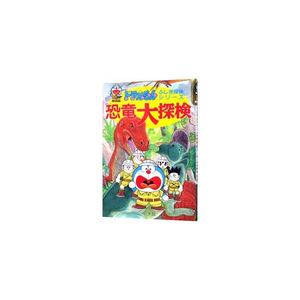 ■カテゴリ：中古本■ジャンル：産業・学術・歴史 地学■出版社：小学館■出版社シリーズ：ドラえもんふしぎ探検シリーズ■本のサイズ：単行本■発売日：1992/05/01■カナ：キョウリュウダイタンケン フジコ　エフ　フジオ