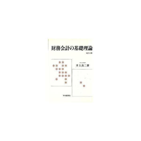 ■カテゴリ：中古本■ジャンル：ビジネス 経理・会計■出版社：中央経済社■出版社シリーズ：■本のサイズ：単行本■発売日：1992/05/01■カナ：ザイムカイケイノキソリロン イノウエリョウジ